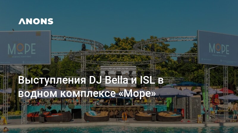 ANONS.uz - Выступления DJ Bella и ISL в водном комплексе «Море»