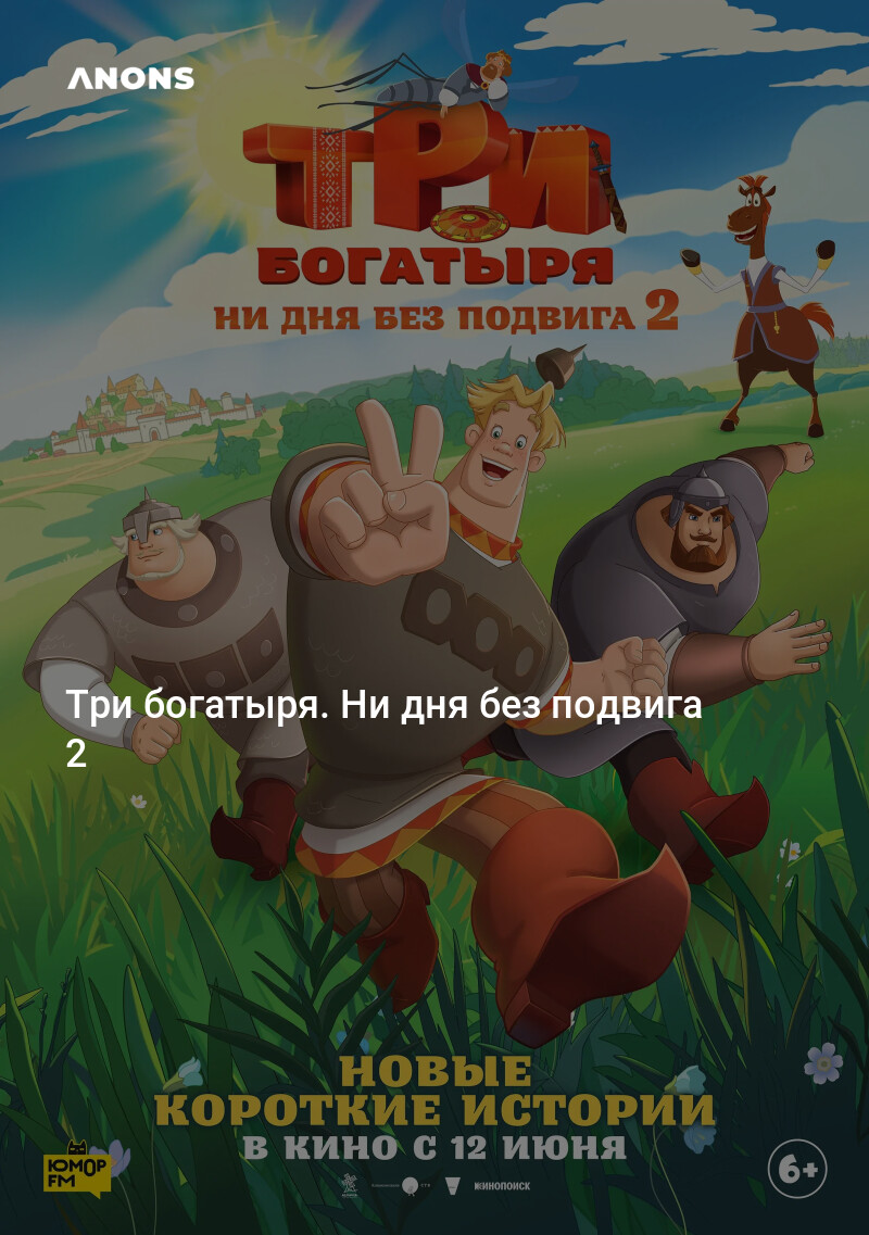 ANONS.uz - Три богатыря. Ни дня без подвига 2