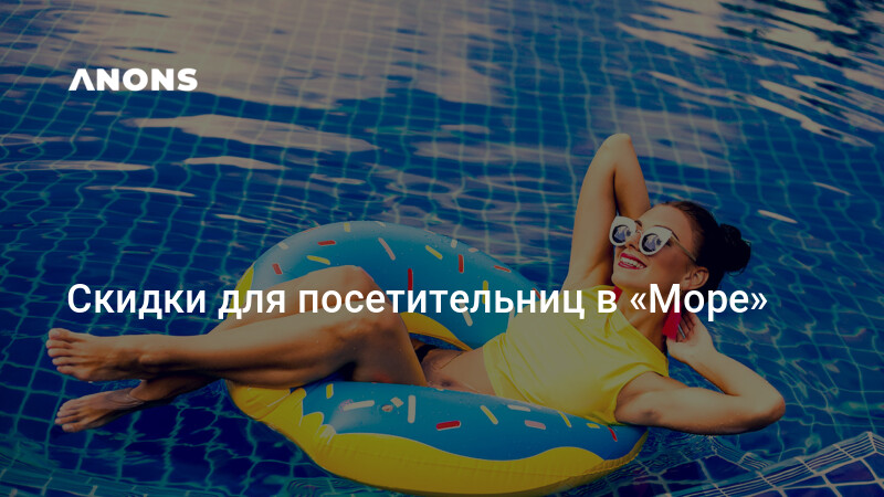 ANONS.uz - Скидки для посетительниц в «Море»