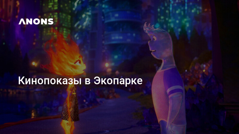 ANONS.uz - Кинопоказы в Экопарке