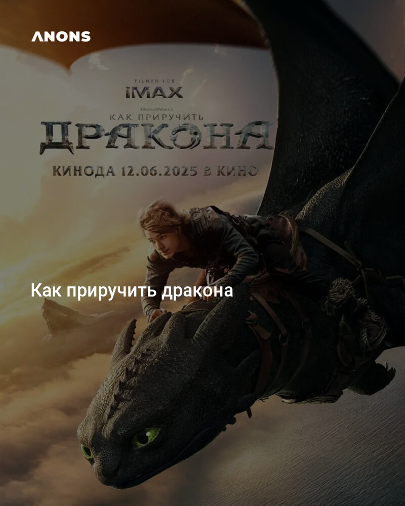 ANONS.uz - Как приручить дракона