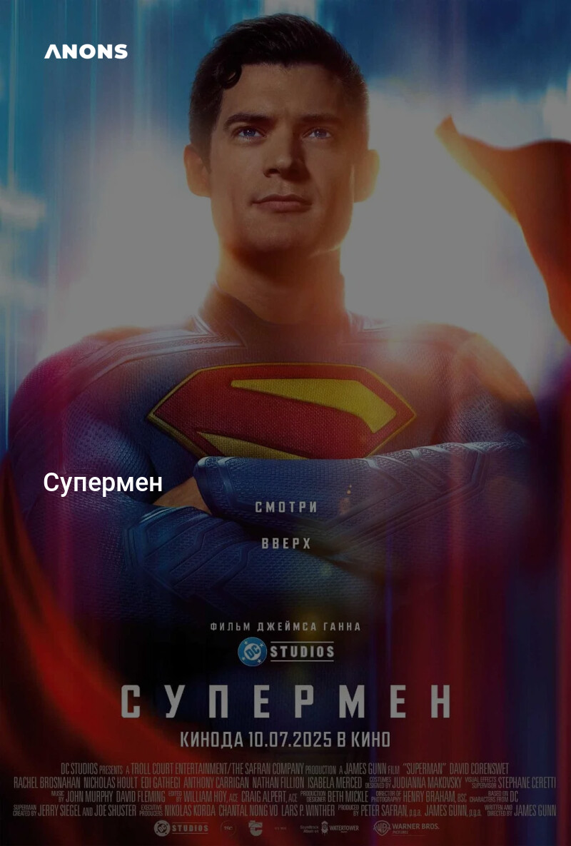 ANONS.uz - Супермен