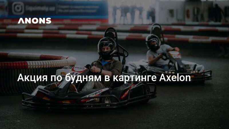 ANONS.uz - Акция по будням в картинге Axelon