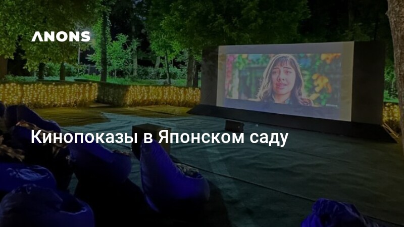 ANONS.uz - Кинопоказы в Японском саду
