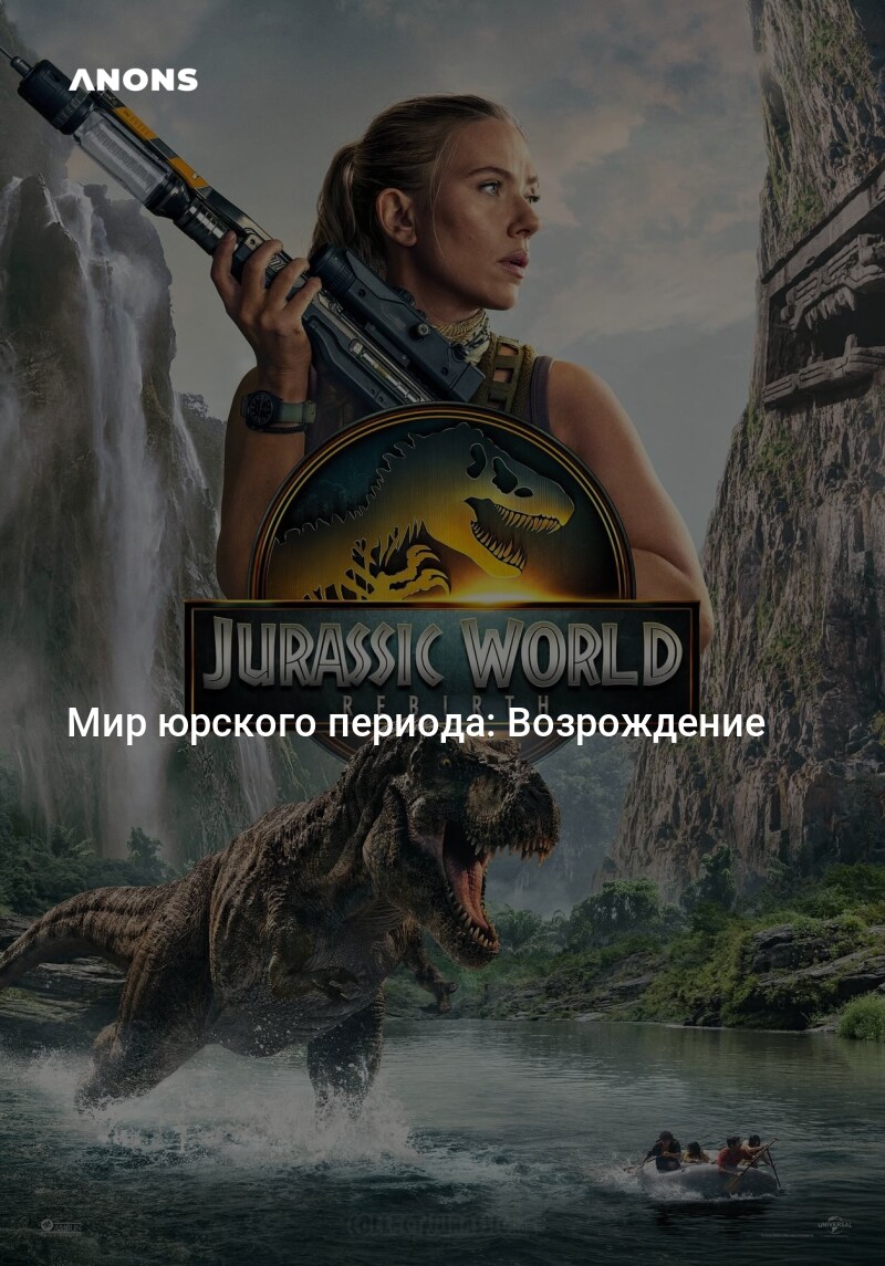 ANONS.uz - Мир юрского периода: Возрождение