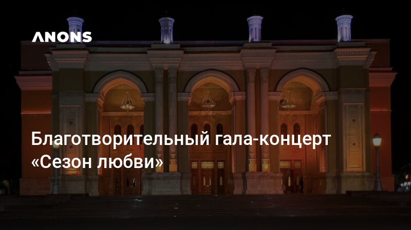 ANONS.uz - Благотворительный гала-концерт «Сезон любви»
