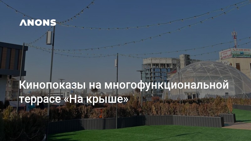 ANONS.uz - Кинопоказы на многофункциональной террасе «На крыше»