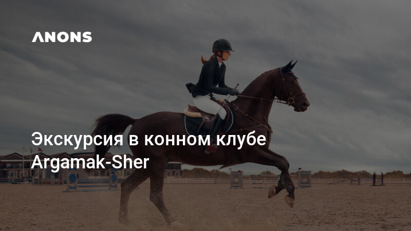 ANONS.uz - Экскурсия в конном клубе Argamak-Sher