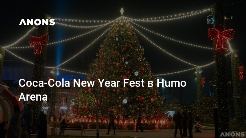 ANONS.uz - Coca-Cola New Year Fest в Humo Arena