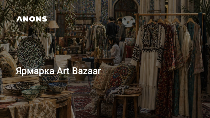 ANONS.uz - Ярмарка Art Bazaar