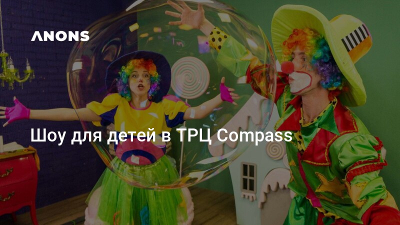 ANONS.uz - Шоу для детей в ТРЦ Compass