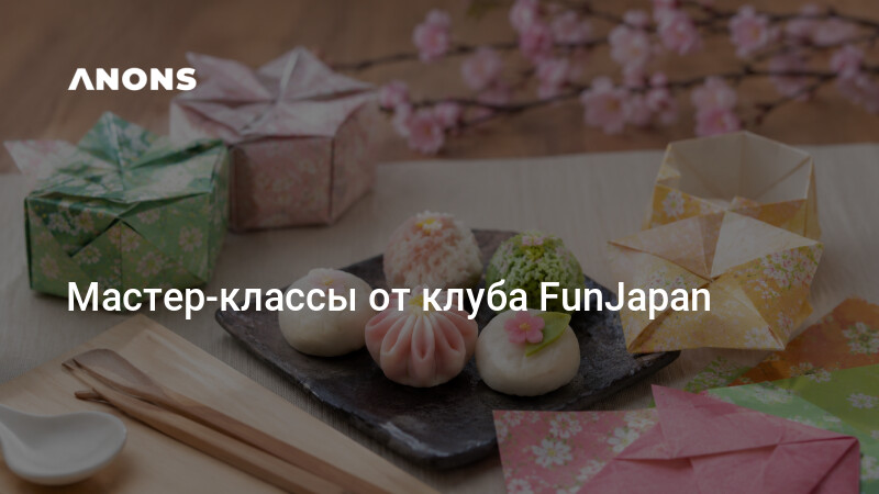ANONS.uz - Мастер-классы от клуба FunJapan