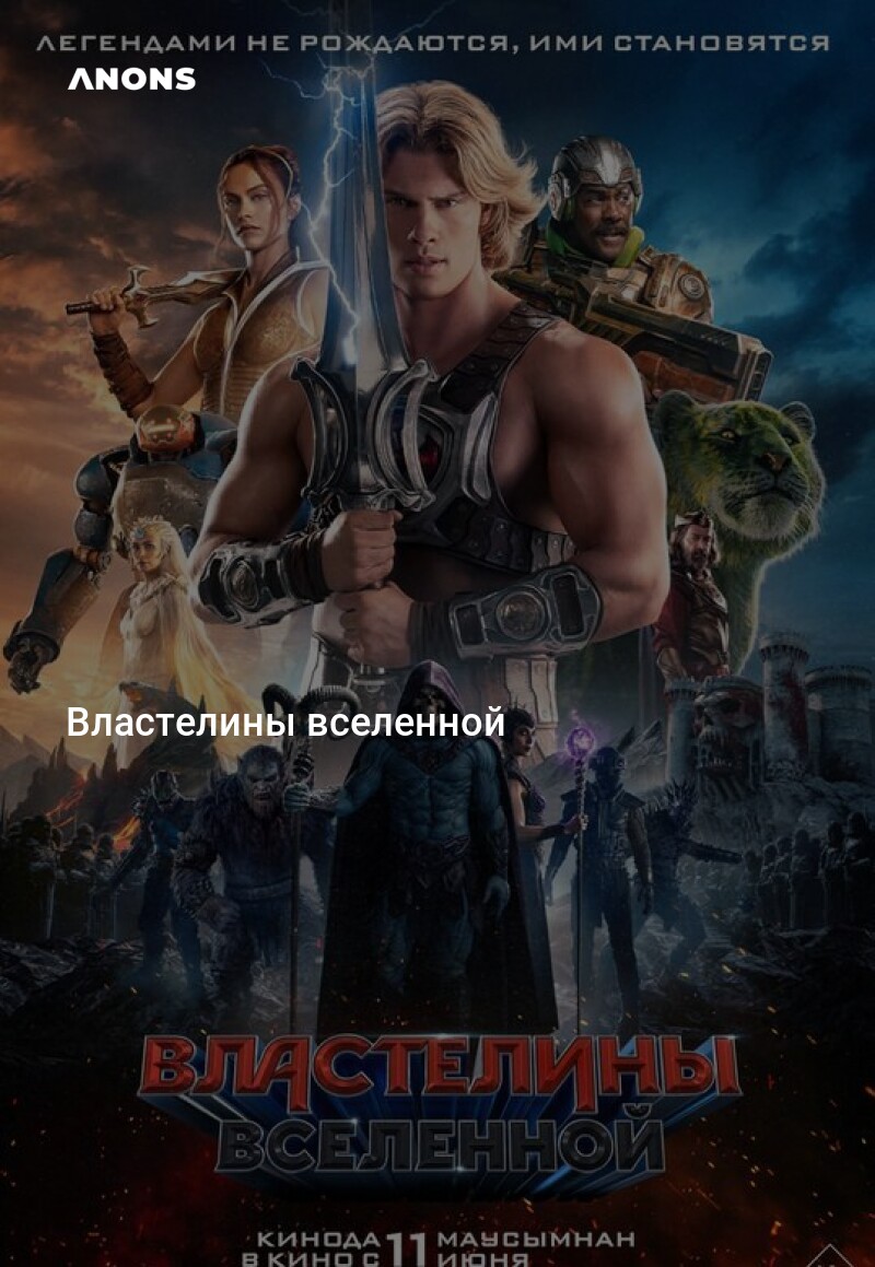ANONS.uz - Властелины вселенной