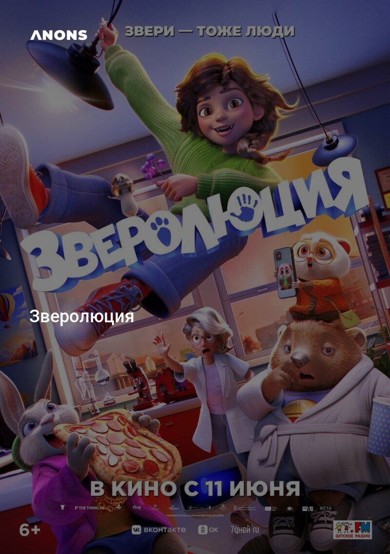 ANONS.uz - Зверолюция