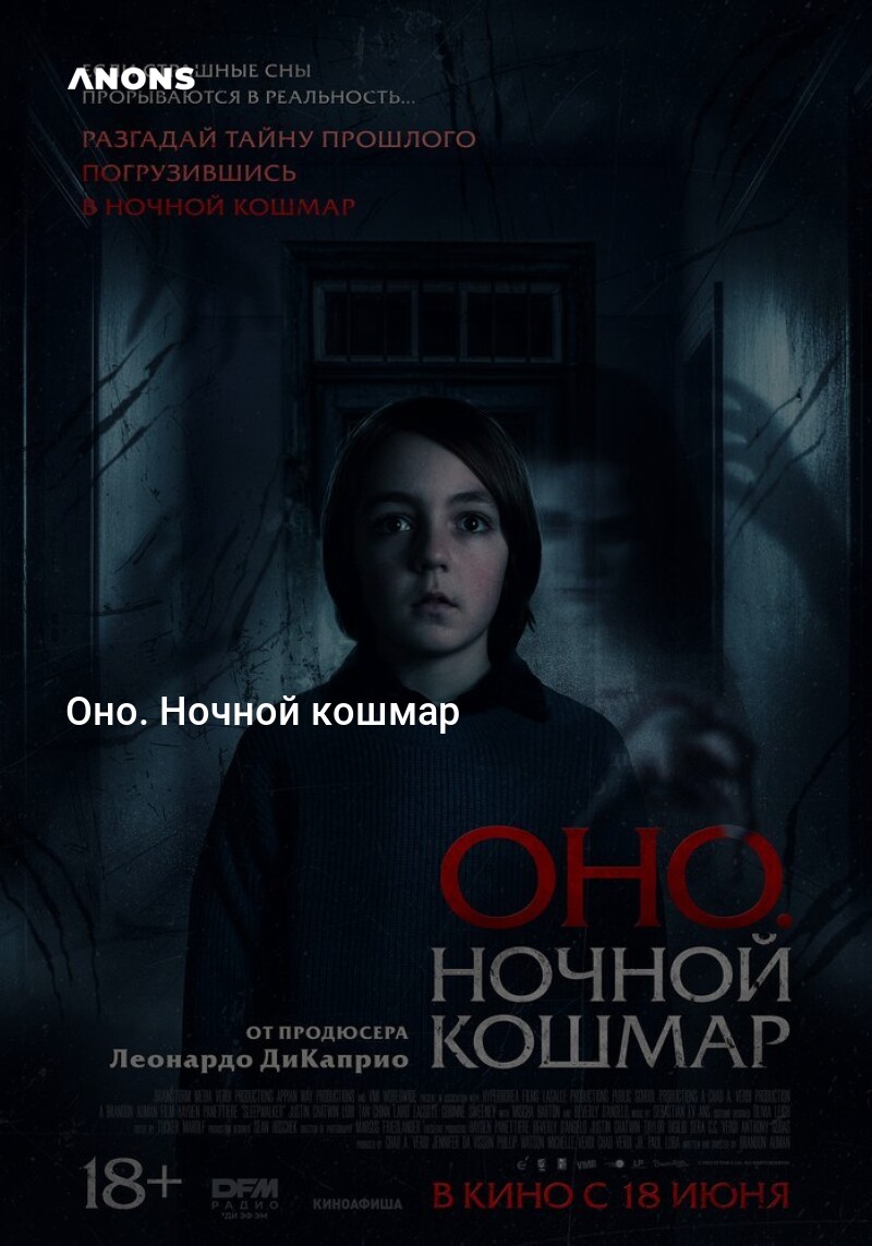ANONS.uz - Оно. Ночной кошмар
