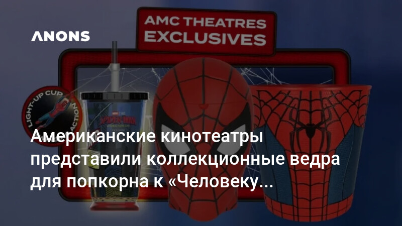 ANONS.uz - Американские кинотеатры представили коллекционные ведра для ...